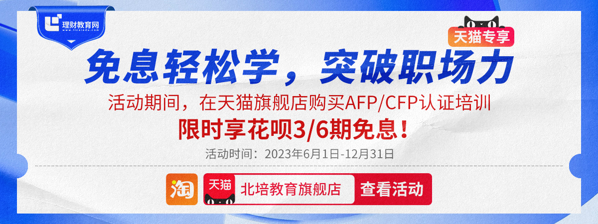 CFP国际金融理财师_CFP认证培训课程_CFP认证流程 - 理财教育网